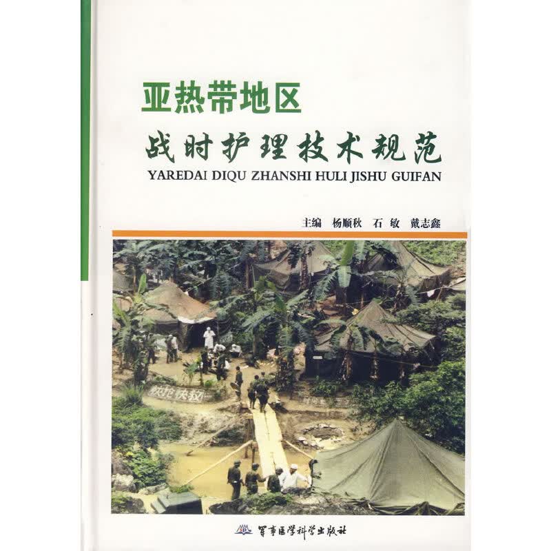 亚热带地区战时护理技术规范9787801218797