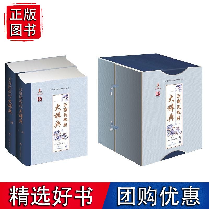 云南民族药大辞典(上下册)