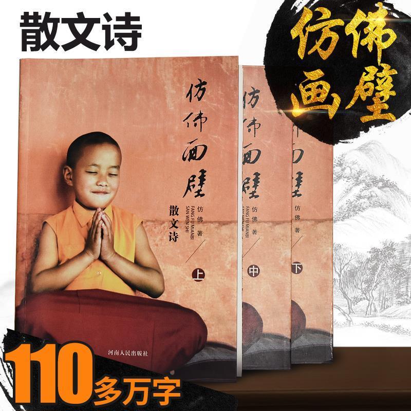 仿佛面壁散文诗 仿佛【书】