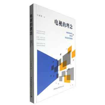 电视的理念 牛慧清