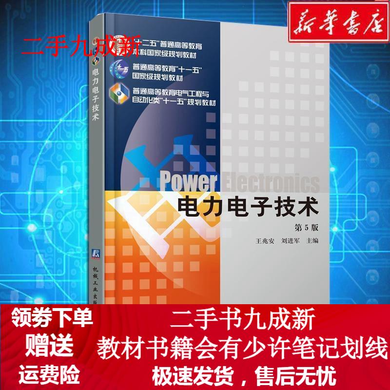 电子电力技术 王兆安,刘进军 主编 9787111268062 机械工业出版社