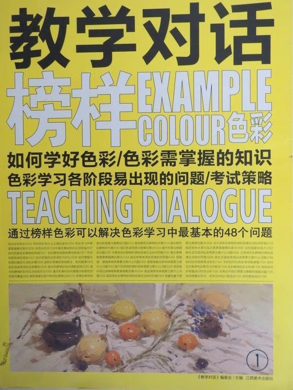 教学对话-----榜样色彩 1 《教学对话》编委会编