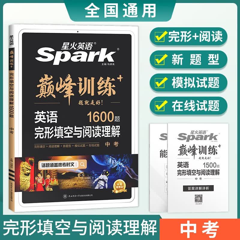 2024新版星火英语巅峰训练完形填空与阅读理解1500题九年级上下册+中考初中英语同步复习资料初三专项组合训练9年级词汇语法必刷题 巅峰训练完形填空与阅读理解中考