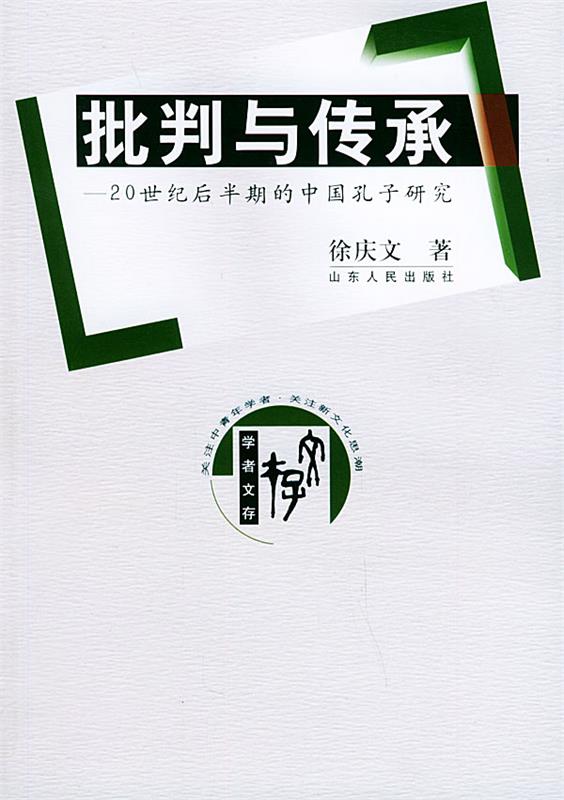 批判与传承 徐庆文 著