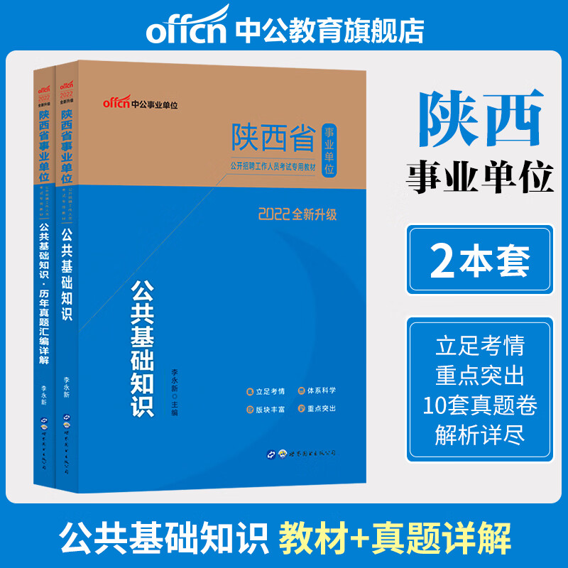 中公2022年陕西省书 陕西历年真题 陕西省公共基础知识（