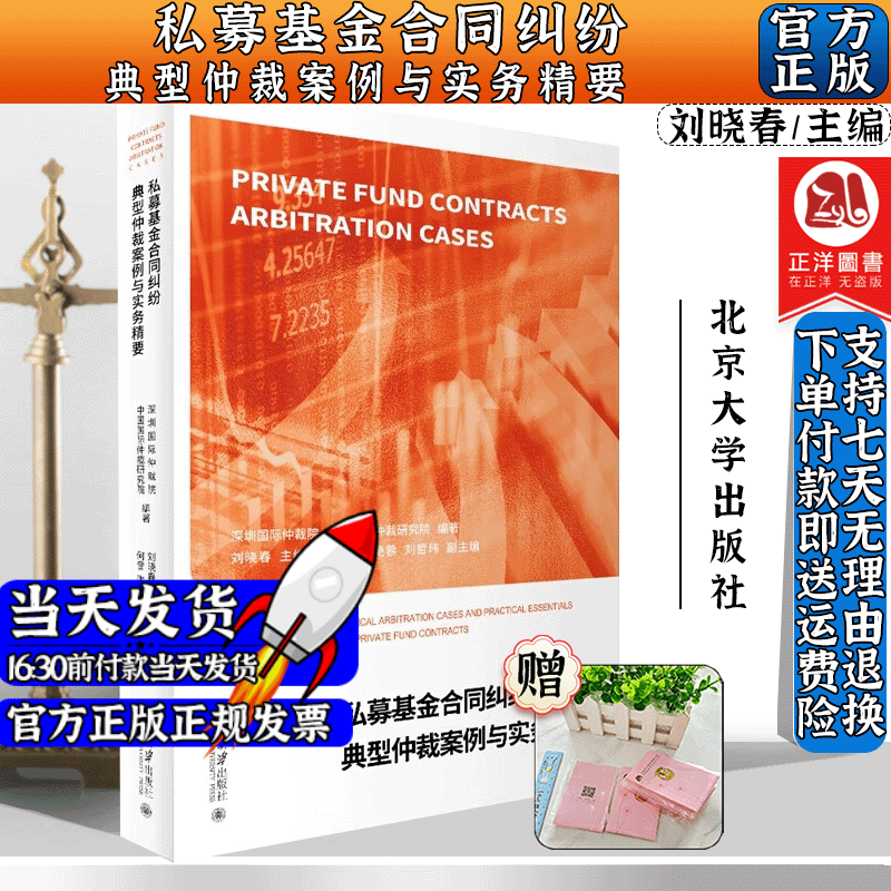 2023新书 私募基金合同纠纷典型仲裁案例与实务精要 深圳国际仲裁院 中国国际仲裁研究院 北京大学出版社9787301341377
