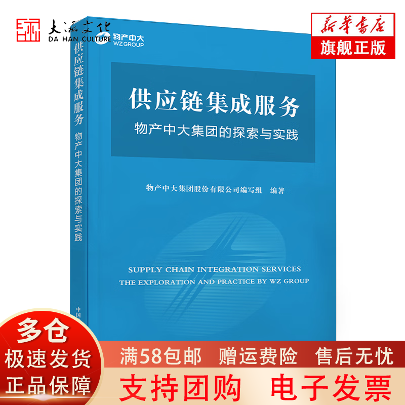 【现货】供应链集成服务——物产中大集团的探索与实践