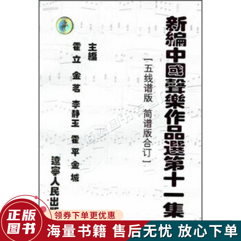 新编中国声乐作品选第十一集