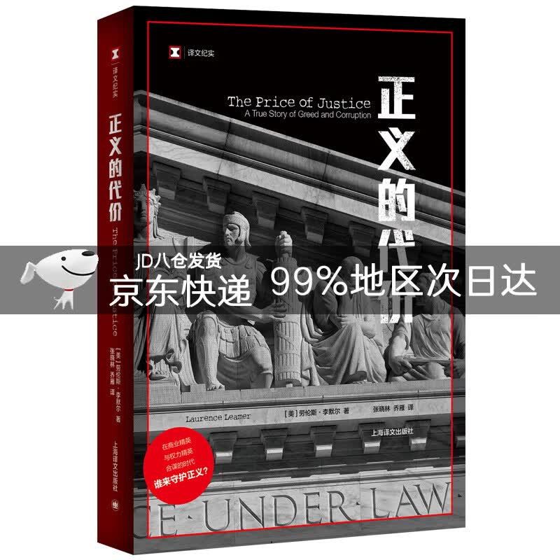译文纪实·正义的代价