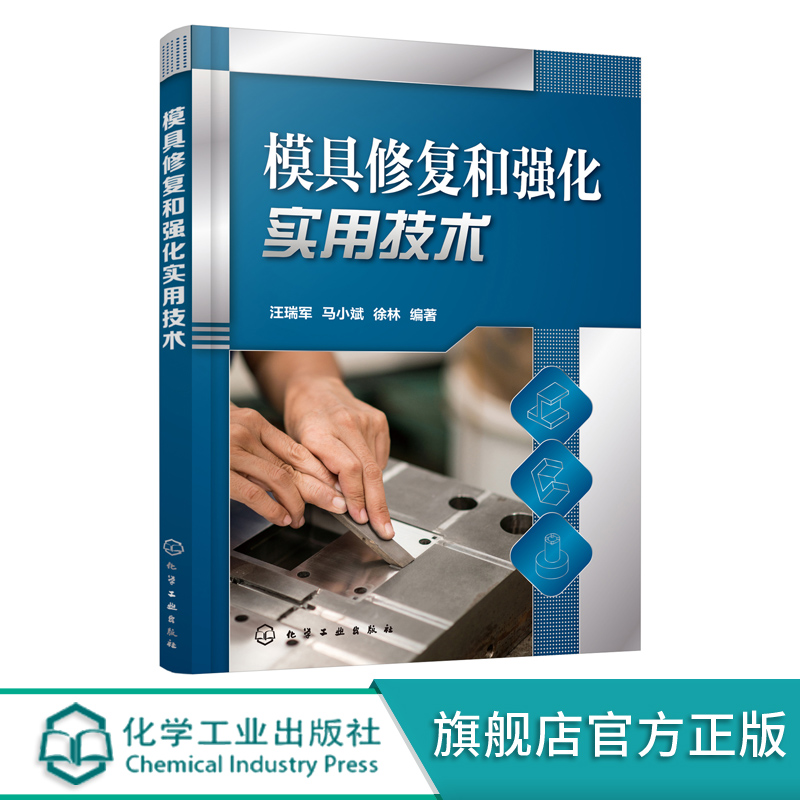 模具修复和强化实用技术