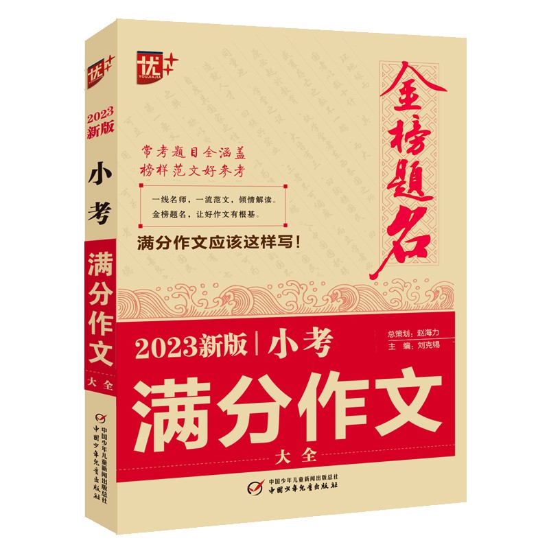 优++ 2023新版小考满分作文大全 小学通用 小学生必备 小升初作文一本全 小升初作文课