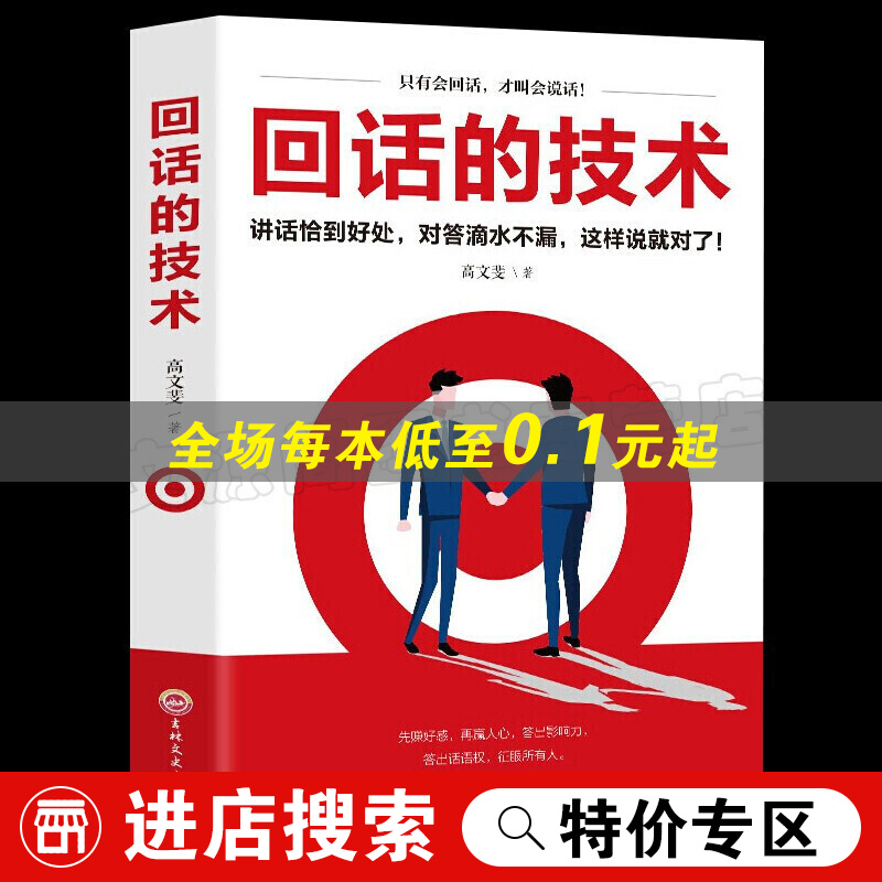 【特价专区】回话的技术 口才训练与沟通技巧书籍 云仓 单册
