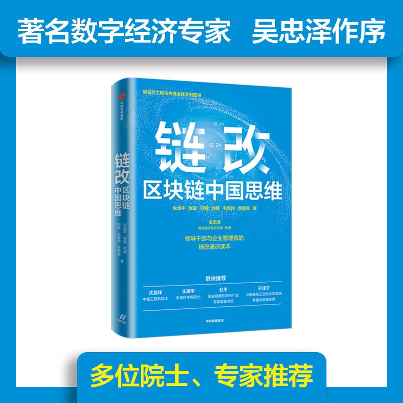 链改(区块链中国思维)链改通识读本 数字经济专家吴忠泽作序 金融管理投资企业管理者读物