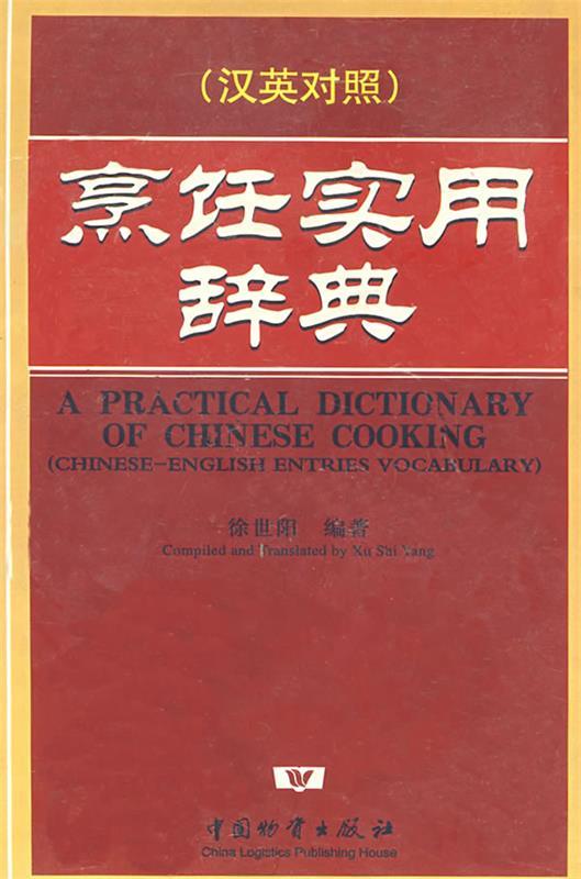 烹饪实用辞典 徐世阳编著【书】