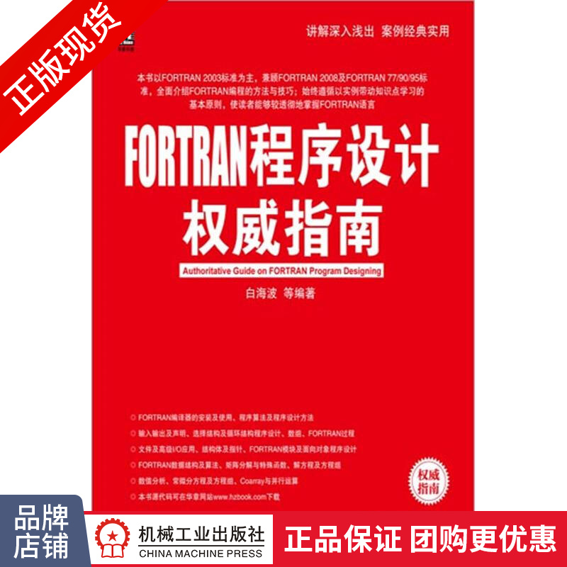现货 FORTRAN程序设计权威指南 科学计算fortran语言|3768367