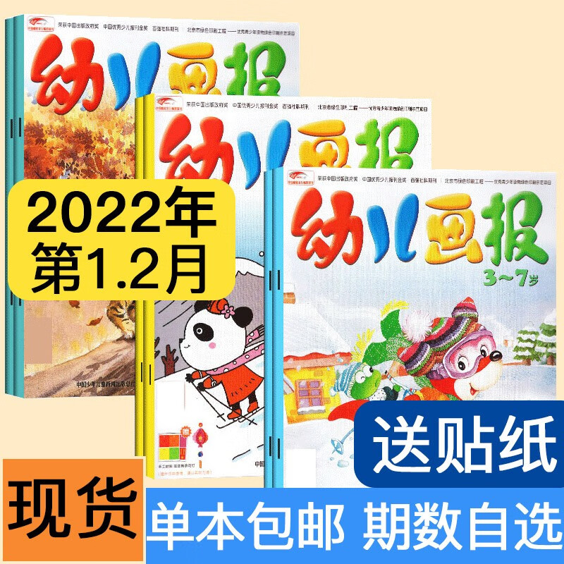 【多期可选】幼儿画报杂志2023年幼儿园启蒙绘本红袋鼠故事3-7岁幼儿早教绘本 2022年1.2月