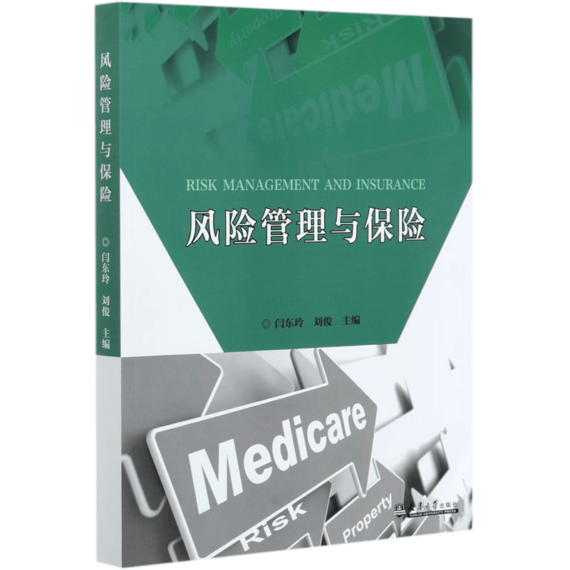风险管理与保险