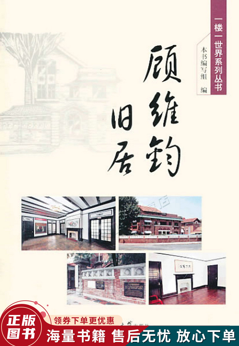 一楼一世界·顾维钧旧居