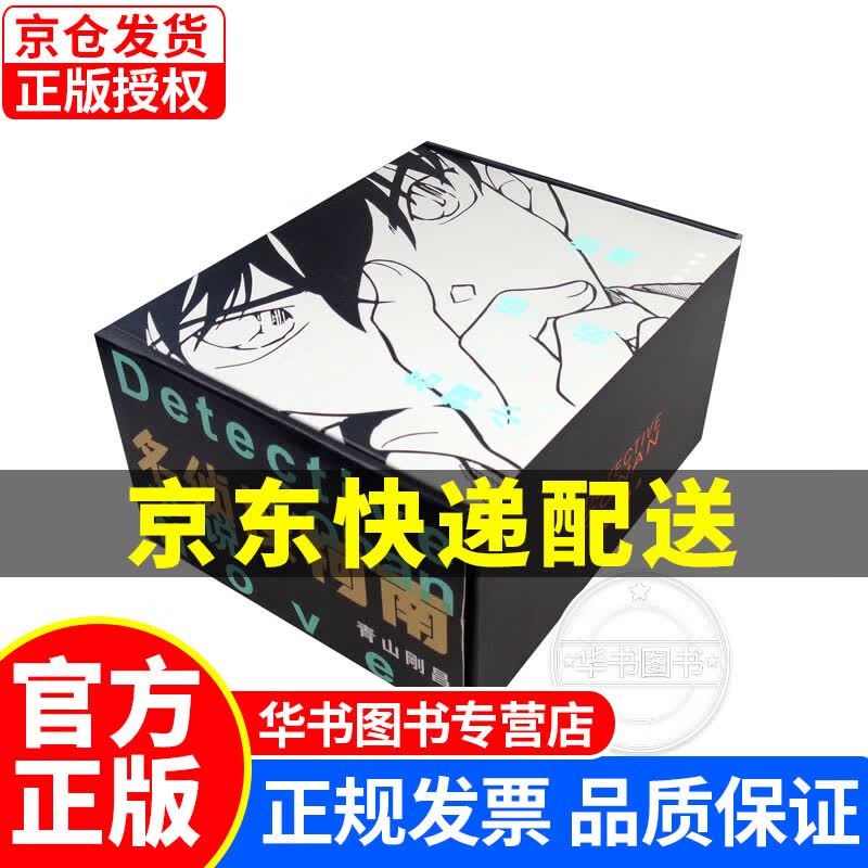 名侦探柯南小说版 盒装同捆版 全套10册 2021修订版 日本动漫 名侦探柯南小说版10册