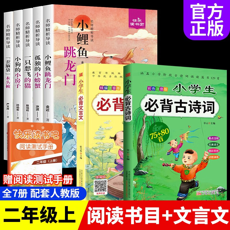 小鲤鱼跳龙门全套5册 快乐读书吧 二年级上册课外阅读必读一只想飞的猫小狗的小房子孤独的小螃蟹歪脑袋木头桩 注音版必读书目2年级人教版教材配套阅读 【全7册赠手册】二上必读书目+必背古诗词+文言文