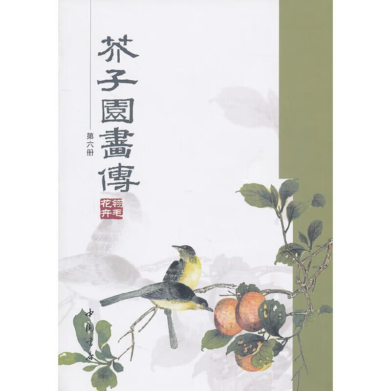 芥子园画传(第六册)