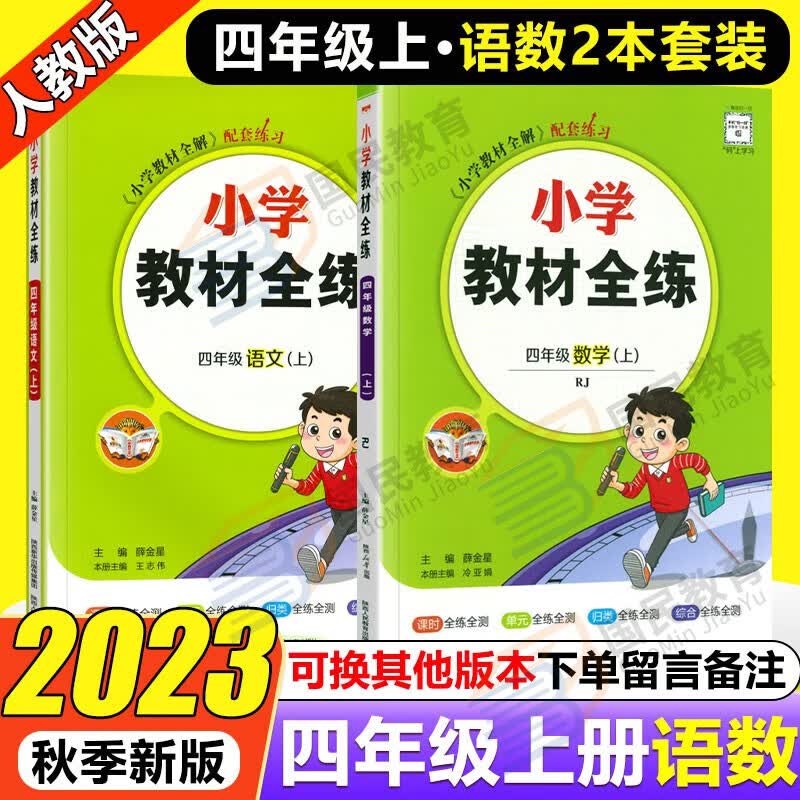 自选2023小学教材全练四年级上册语文数学英语人教版同步练习册学习4年级上下册教材全解配套练习 【人教版】四年级上册语数2本套装