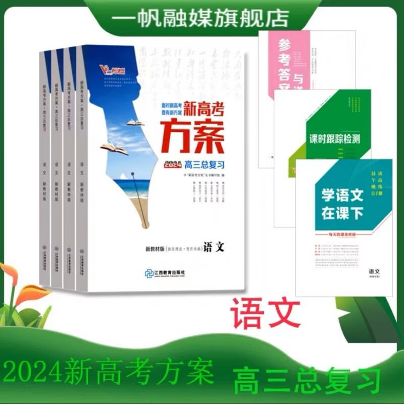 2024新高考方案高三一轮总复习语文数学英语物理化学生物政治历史地理新教材新高考配套人教版部编版外研版 语文部编版【新教材新高考】