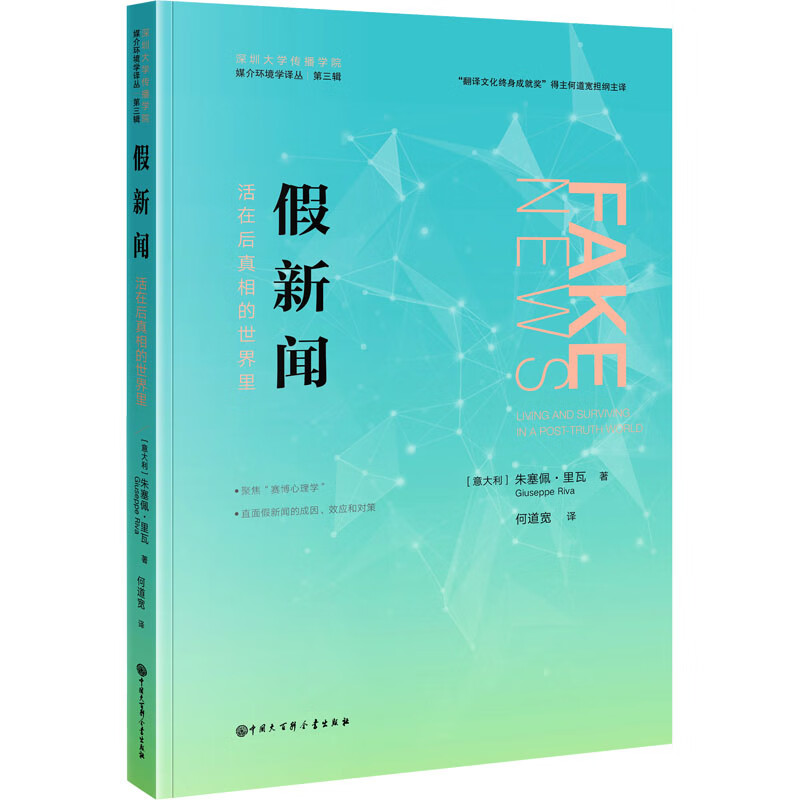 假新闻 活在后真相的世界里 图书