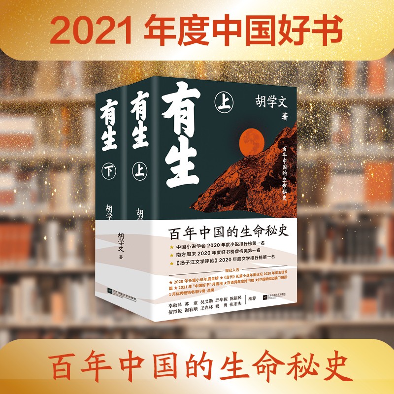 【第十一届茅盾文学奖提名作品】 有生（全二册 精装） 长篇小说 胡学文著