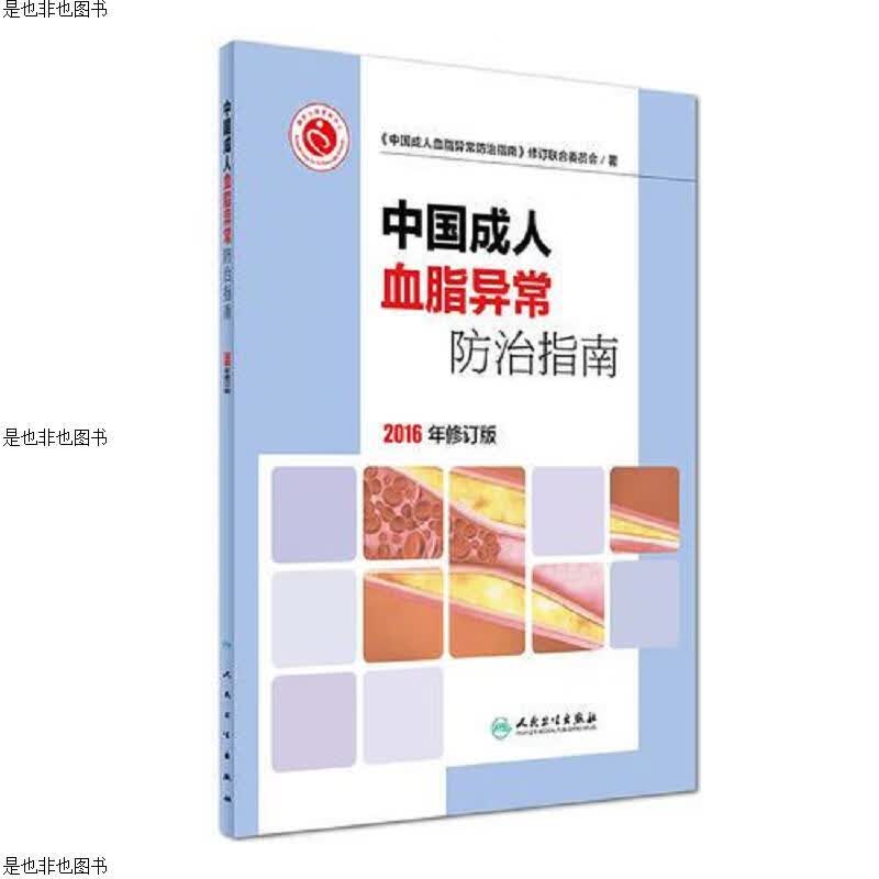 中国*血脂异常防治指南(2016年修订版)
