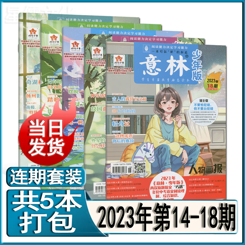 意林少年版杂志2023年第18/17/16/15/14/13期打包/可订阅2023)青年读者励志哲思文摘/可选合订本 新期5本【2023年第14-18期】