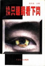 换只眼睛看下岗9787501741489