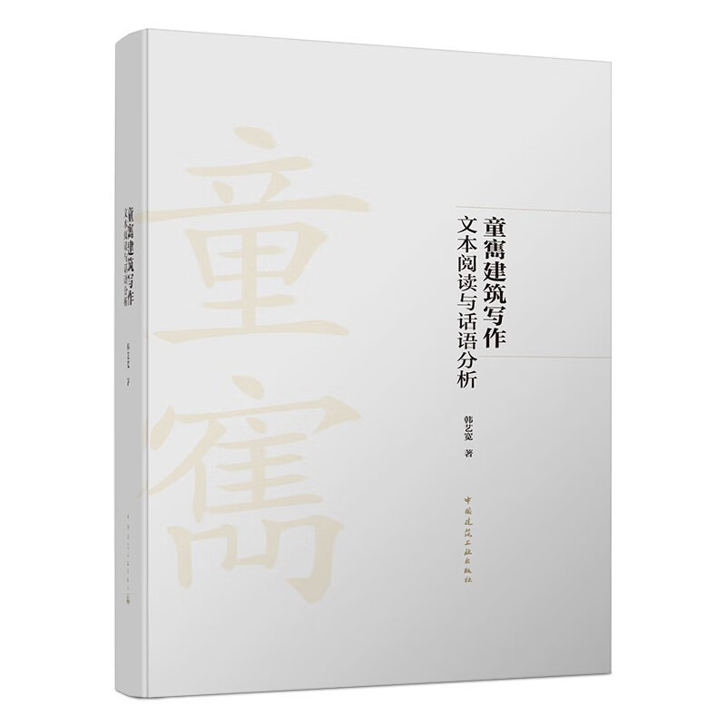 童寯建筑写作 文本阅读与话语分析