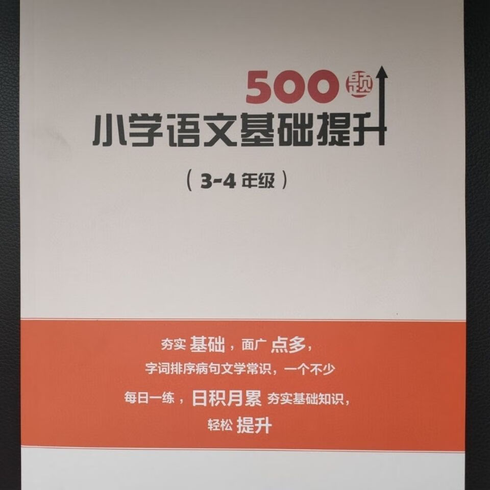 基础提升500题3456年级常识1000题 语文基础提升3.4年级1本