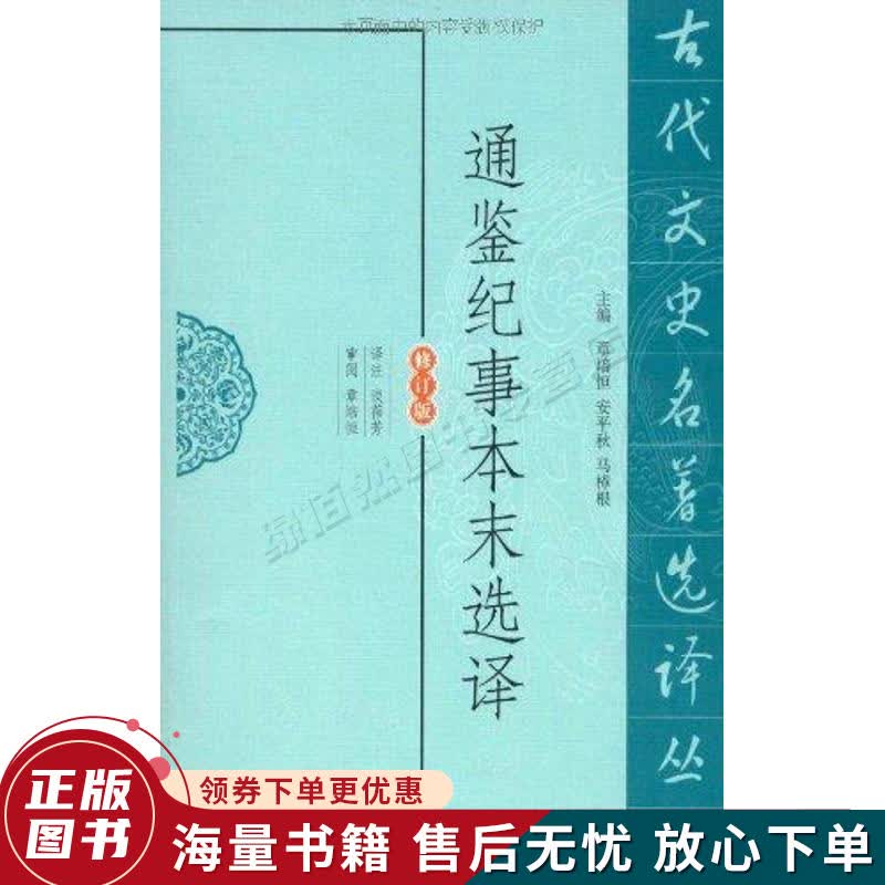 通鉴纪事本末选译