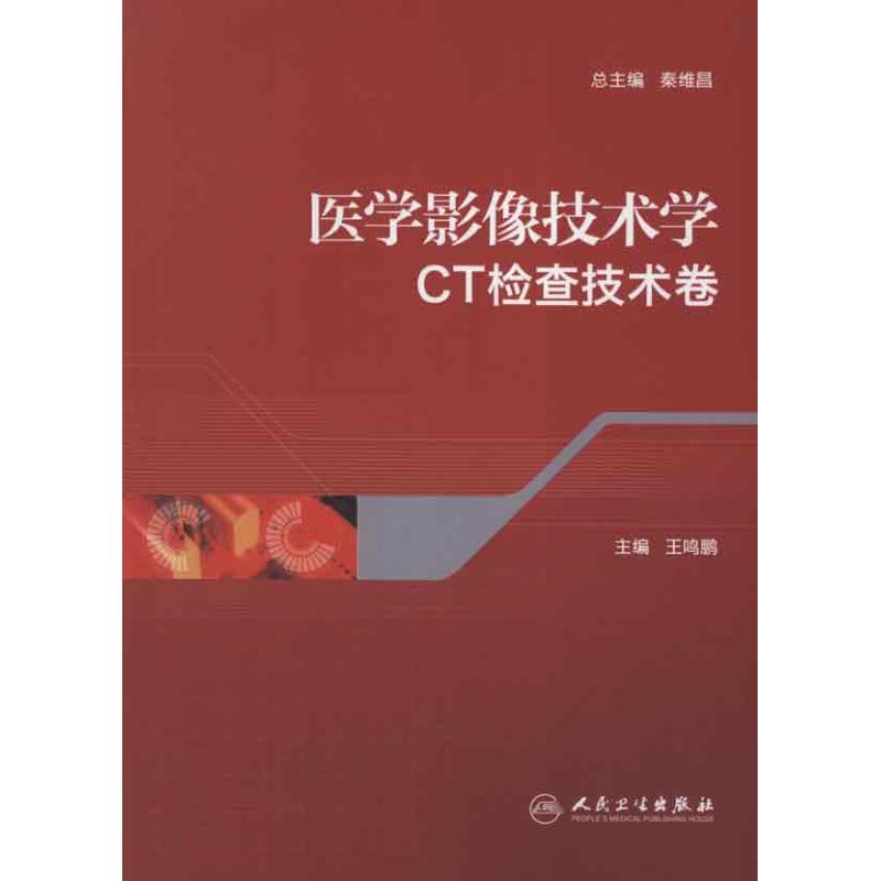 医学影像技术学.CT检查技术卷