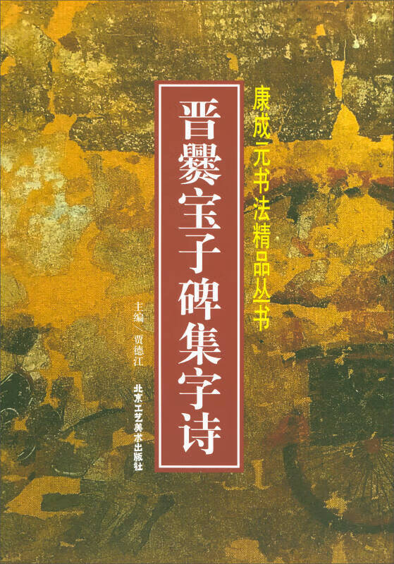 晋爨宝子碑集字诗【好书】