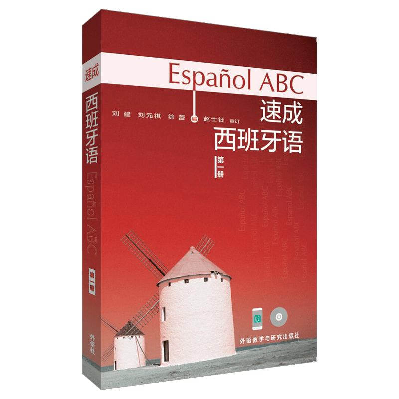速成西班牙语(多媒体版)(1)9787560071848