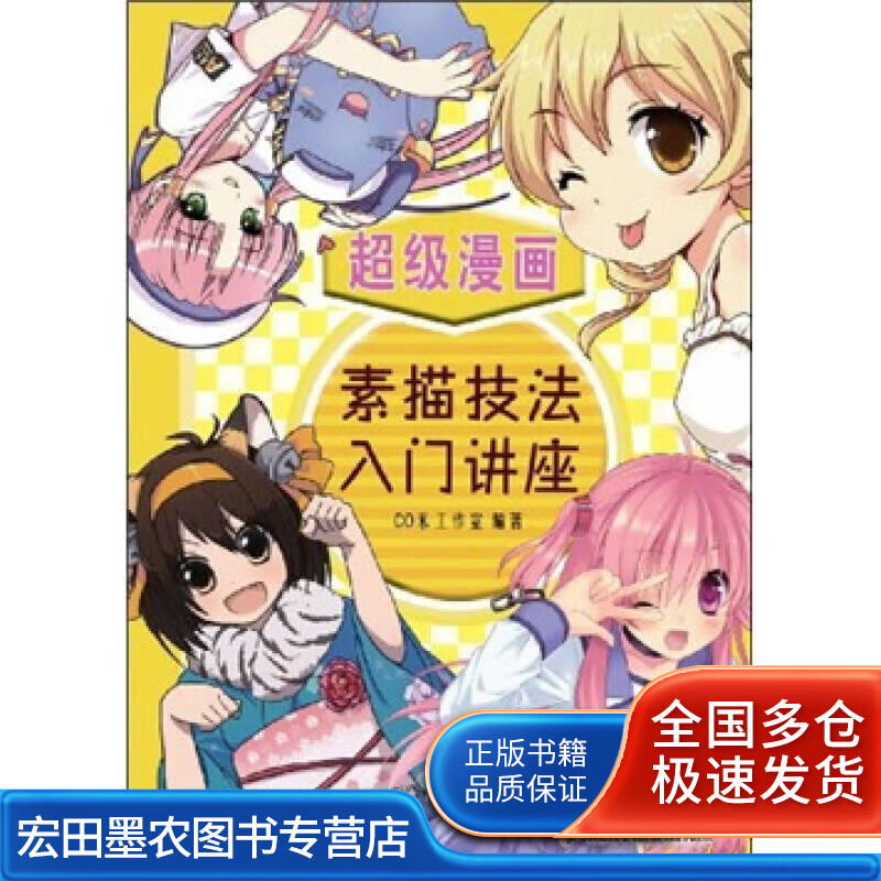 超级漫画素描技法入门讲座【好书】