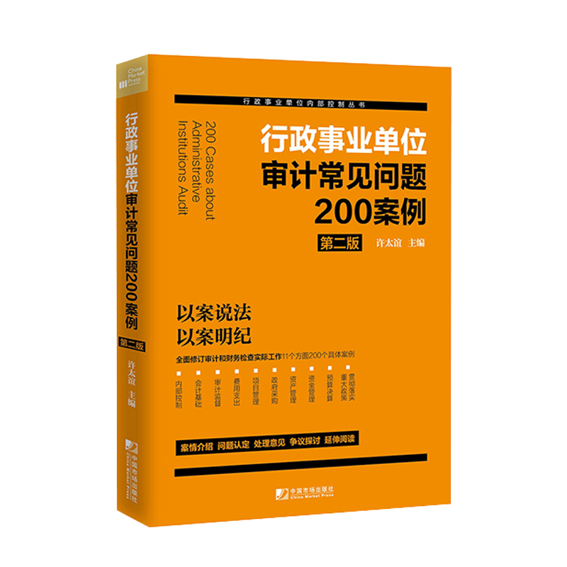 行政事业单位审计常见问题200案例（第二版） 行政事业单位财务检查工作案例 行政事业单位审计监督 资金管理 政府采购 项目管理 预算决算 行政事业单位内部控制等