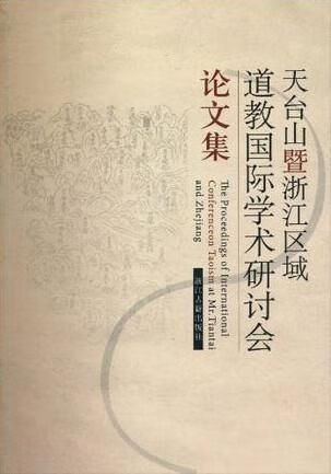 天台山暨浙江区域道教国际学术研讨会论文集