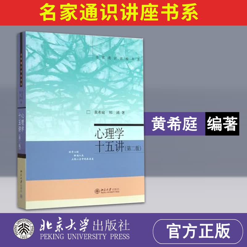 心理学十五讲 第二版 黄希庭/郑涌 名家通识讲座书系 心理学书籍 心理学研究书籍 北京大学出版社 北