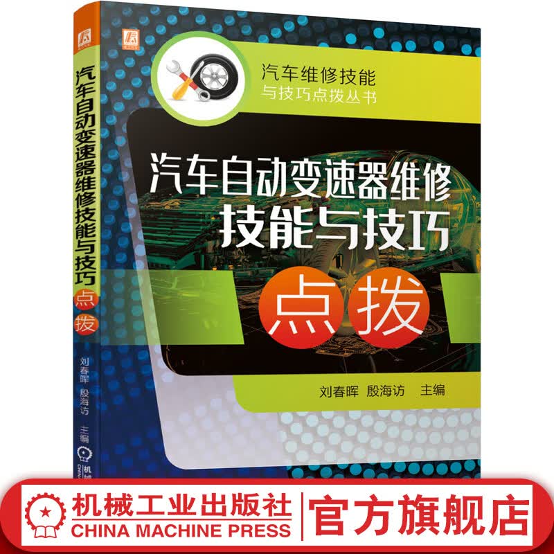 官网 汽车自动变速器维修技能与技巧点拨 刘春晖 殷海访 奔驰 宝马 通用 丰田 本田 路虎 案例