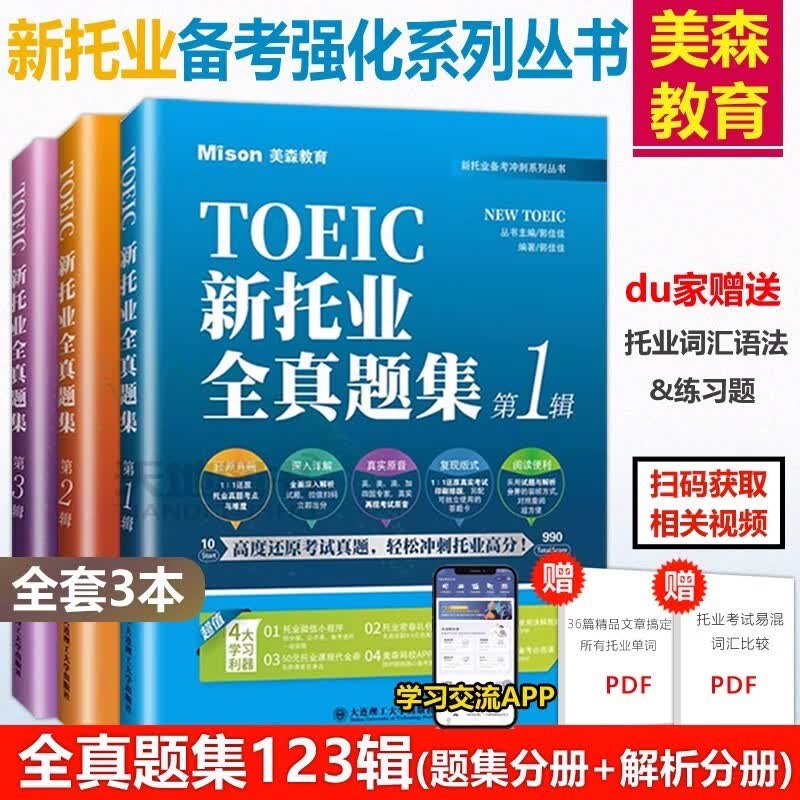 官方店】TOEIC新托业全真题集第123辑(共三本附音频)全真题集+解析新托业备考冲刺托业考试真题预测试卷toeic全真模拟试题大连理工