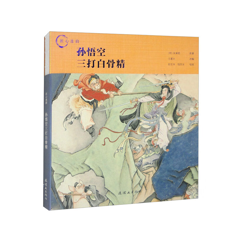 匠心连韵 孙悟空三打白骨精