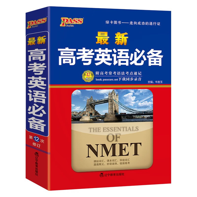 最新高考英语必备（通用版）pass绿卡图书 24版 高中英语语法考点速记课本词汇辅导书录音听词汇 新高一高二高三高中生工具书全国通用