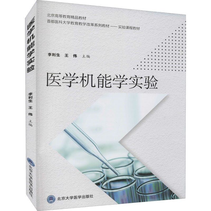 医学机能学实验 李利生,王伟 编 书籍