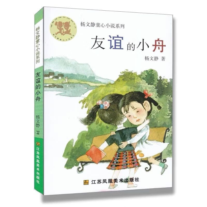 【自营配送】凤凰引读者-中国古代神话(名家导读版)(新版) 友谊的小舟