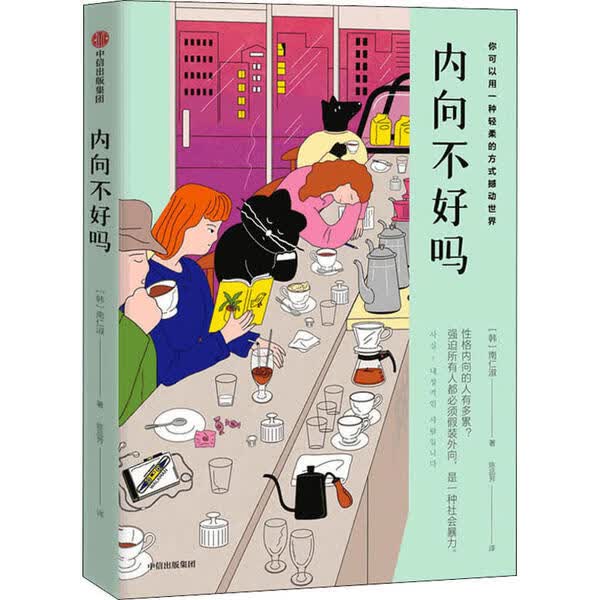 内向不好吗 (韩) 南仁淑著 9787521718119