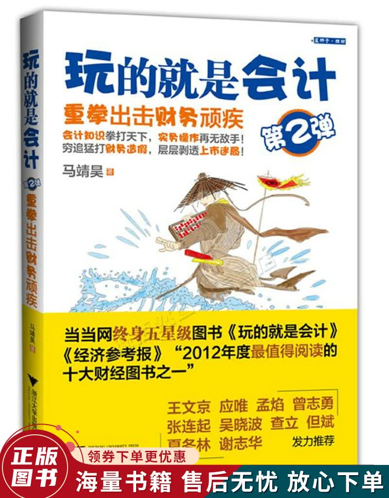 玩的就是会计第2弹：重拳出击财务顽疾